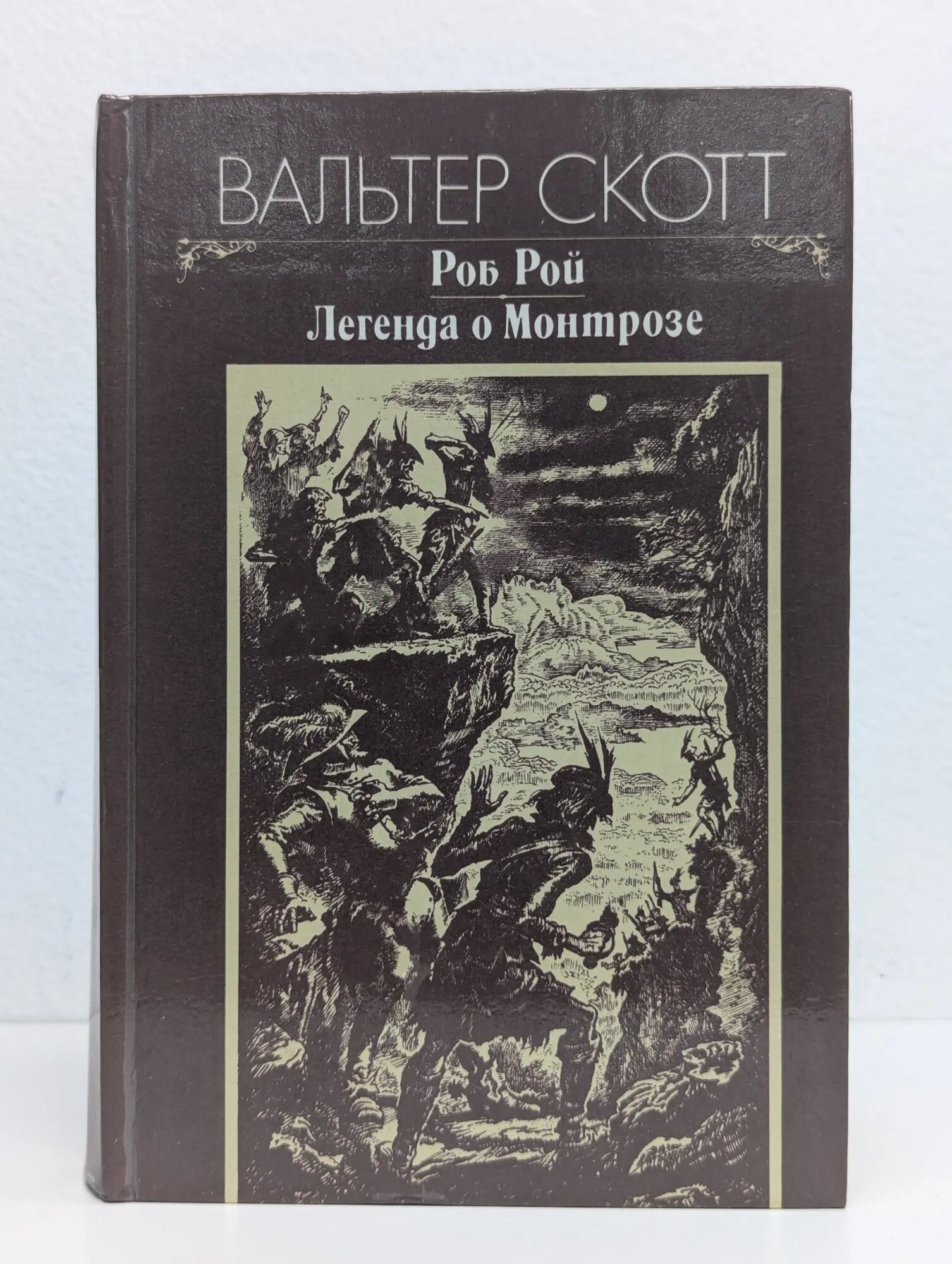 Роб Рой. Легенда о Монтрозе Скотт Вальтер 1983