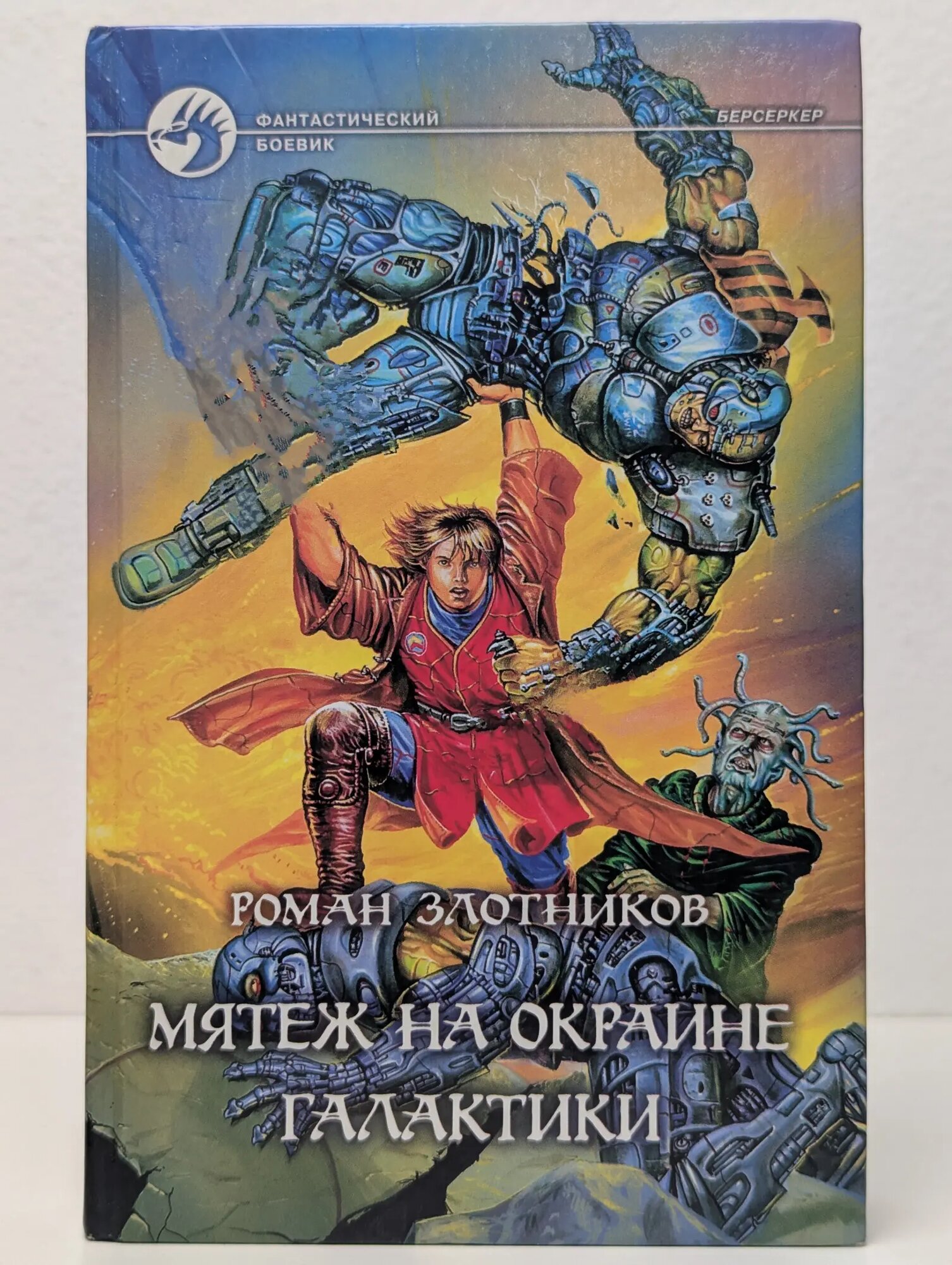 Мятеж на окраине галактики Злотников Роман Владимирович 2000