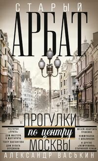 Старый Арбат. Прогулки по центру Москвы
