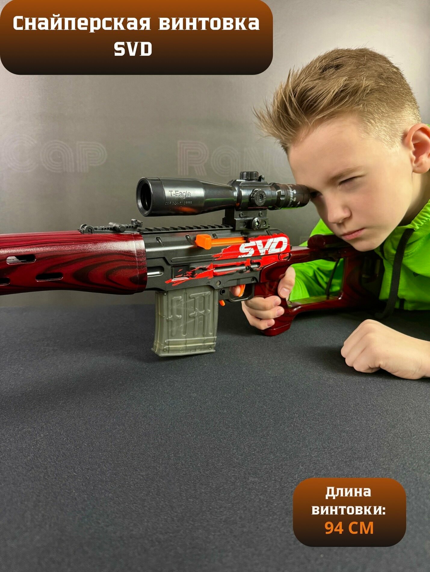 Винтовка Драгунова игрушечная СВД детская, снайперский прицел, мягкие пульки нерф, эффект вылетающих гильз, безопасная