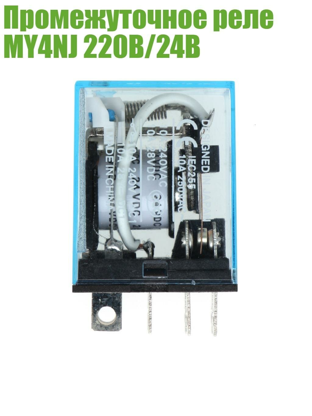 Промежуточное реле MY4NJ 220В/24В