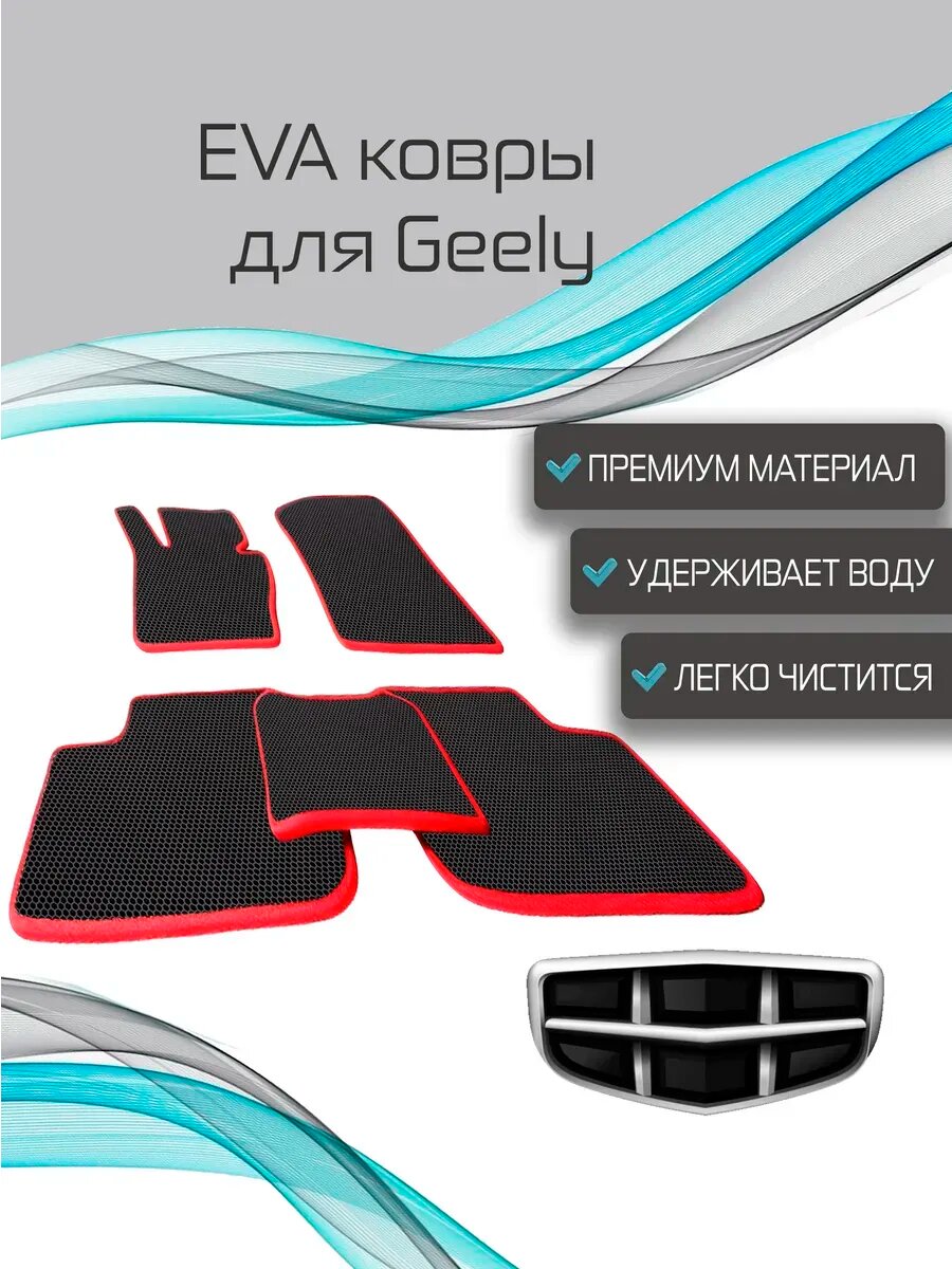 EVA коврик для Geely МК 2006-2015 г. в. в салон Джили
