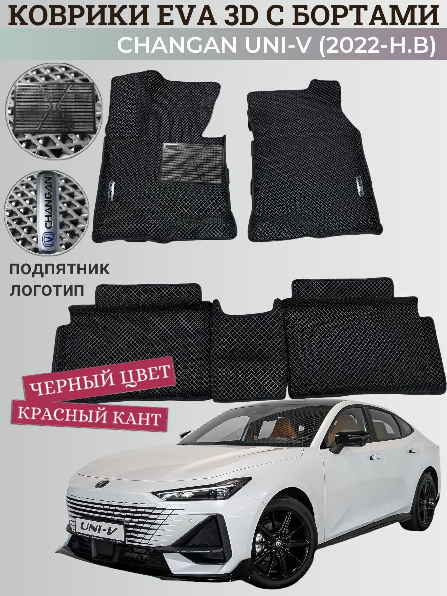 Коврики Чанган Юни-V / Changan UNI-V (2022-2025) с бортиками, 3D ковры EVA, ЕВА, ЭВА с бортами+подпятник+логотип