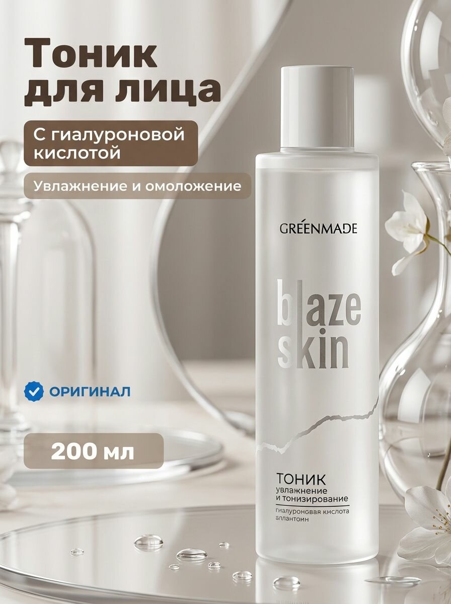 Тоник для лица Blaze Skin омолаживающий с гиалуроновой кислотой и аллантоином, 200 мл