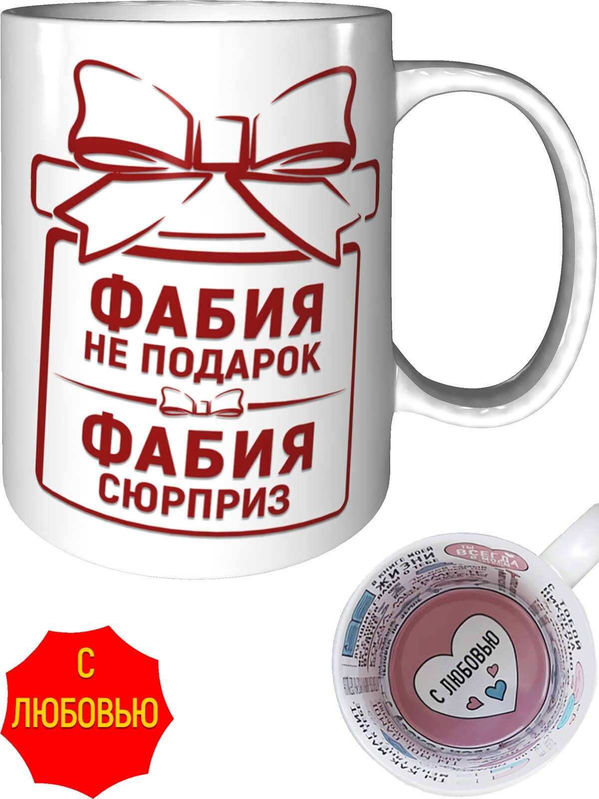 Кружка Фабия не подарок, Фабия сюрприз - с любовью внутри, керамическая, объем 330 мл.