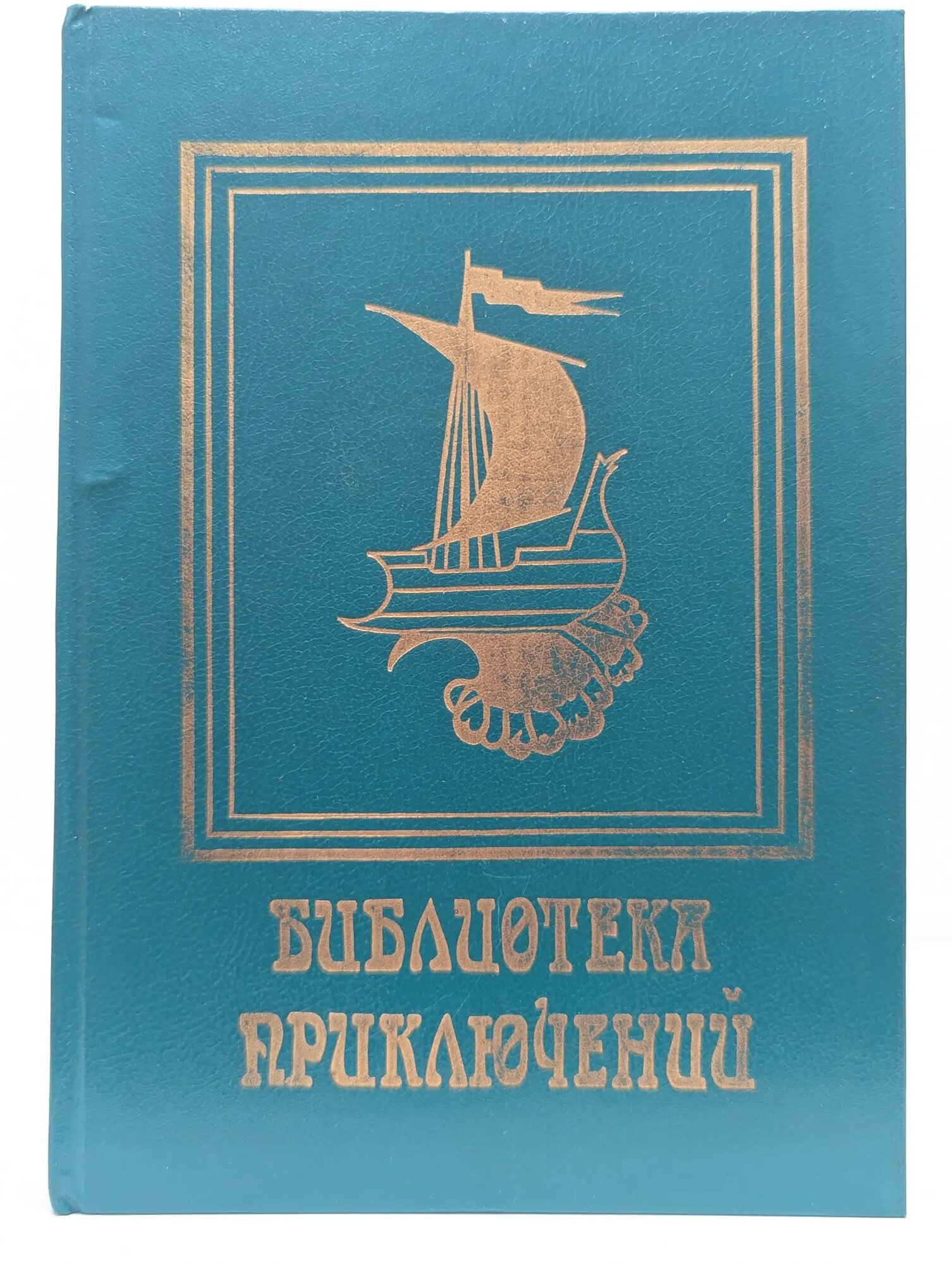 Библиотека приключений. Цикл 2. Том 3. На суше и на море Купер Джеймс Фенимор, Мелвилл Герман 1993
