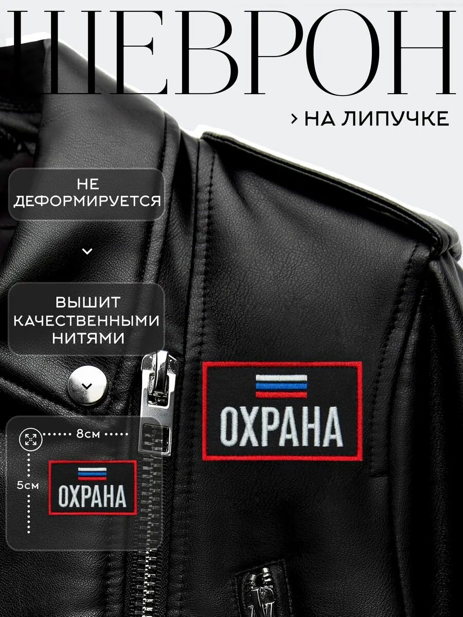 Нашивка на одежду маленькая патч с вышивкой на липучке Охрана