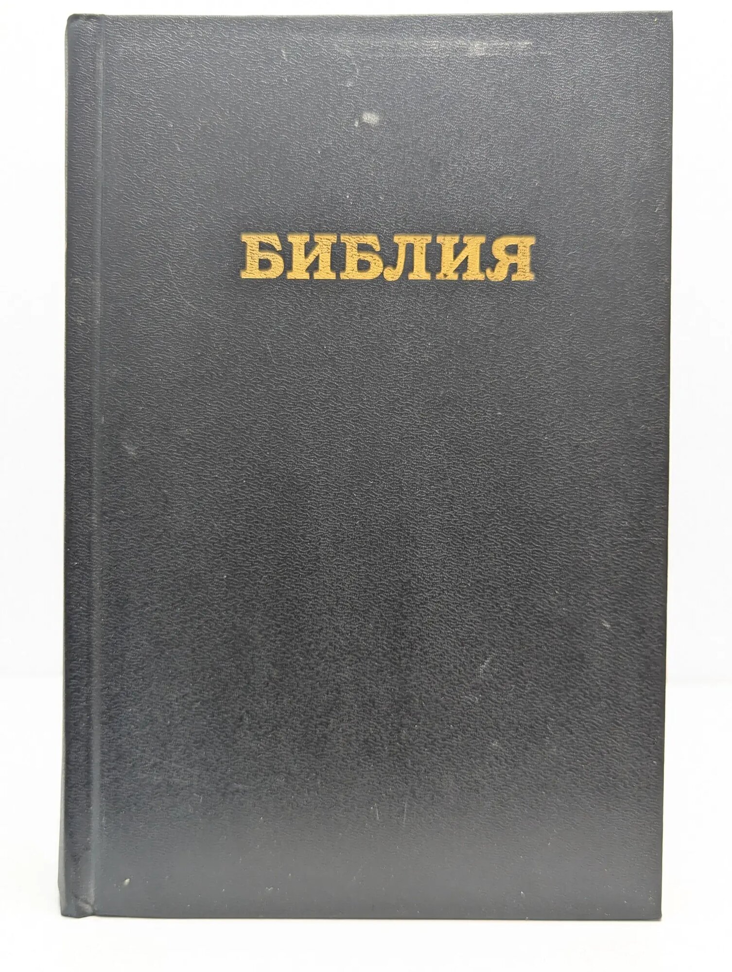 Библия Сборник 1997