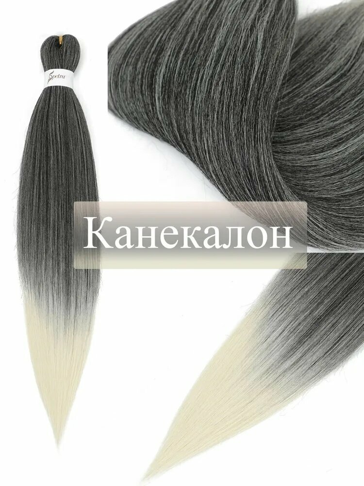 Канекалон для волос Easy Braids #T1B / 613 стандартный вариант модели