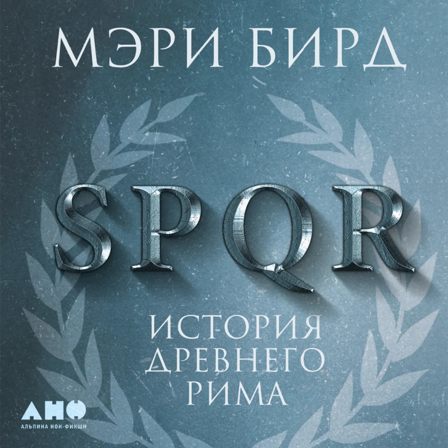 SPQR. История Древнего Рима [Аудиокнига]