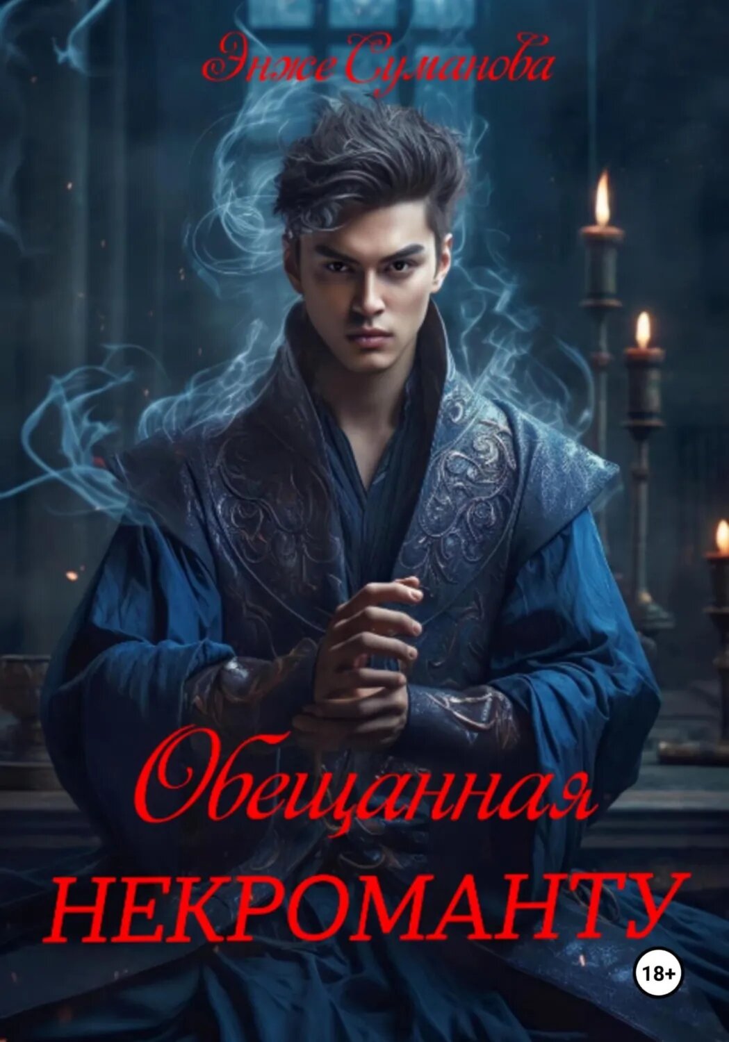Обещанная некроманту [Цифровая книга]