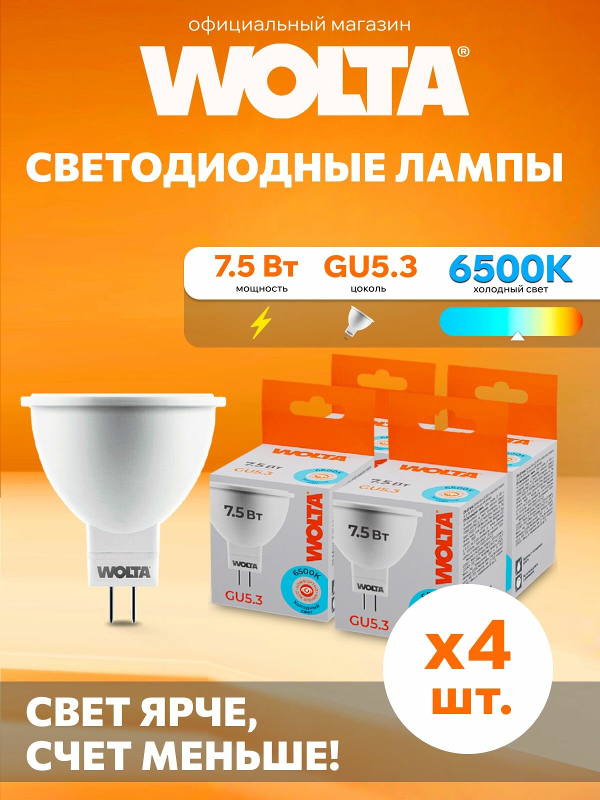 Светодиодная лампа Холодный свет WOLTA 25WMR16-220-7.5GU5.3 7.5Вт 6500K GU5.3 (4 шт)