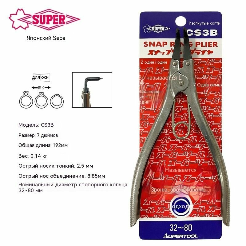 Струбцины для стопорных колец SUPER TOOL CS3B, Япония, нержавеющая сталь, 32-80мм
