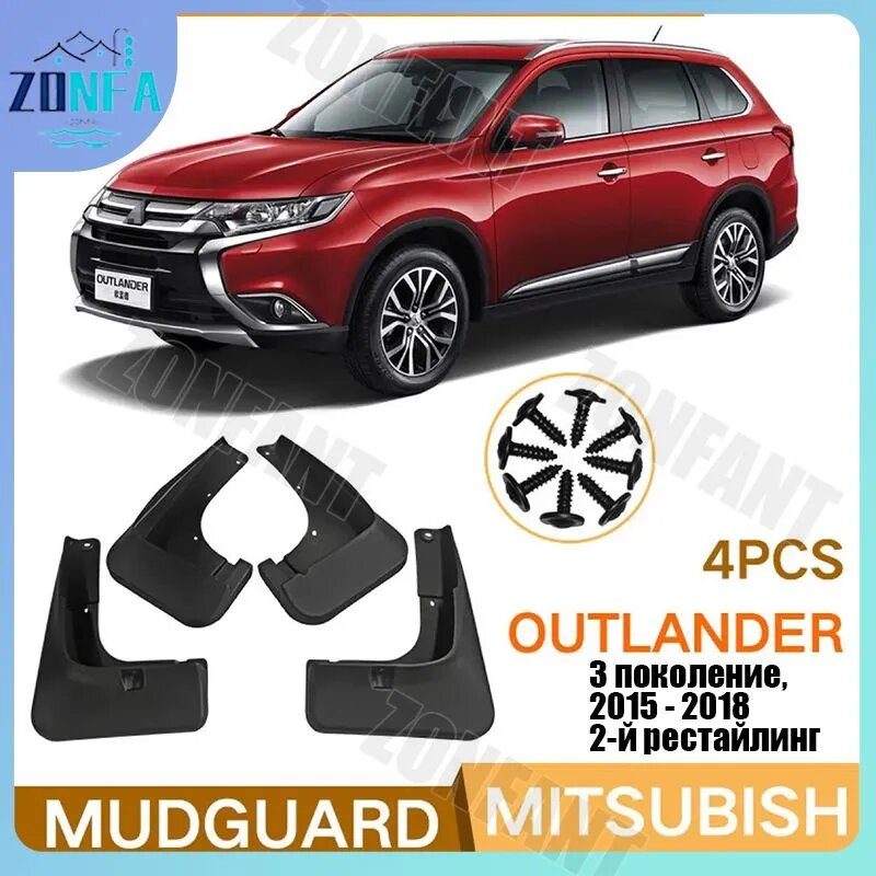 Крыло для автомобиля, арт. ZONFANT / Брызговики Mitsubishi Outlander 3 поколение, 2015 - 2018, 2-й рестайлинг