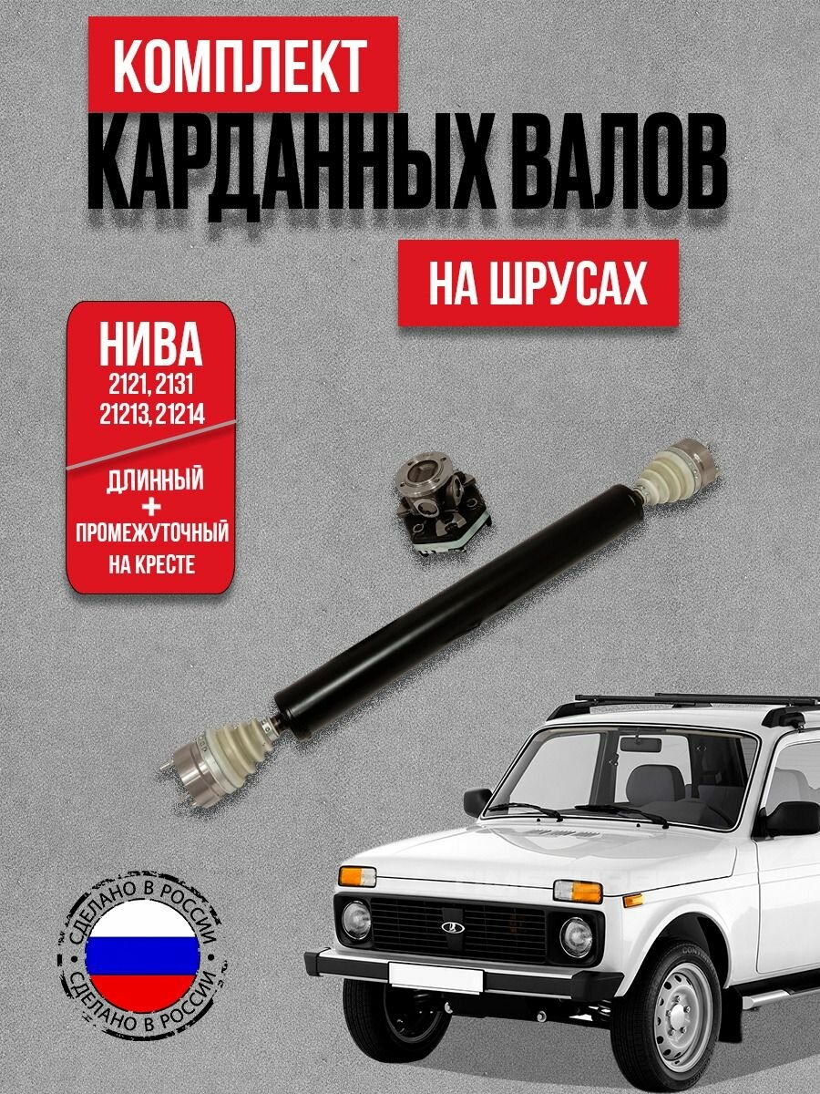 Промвал 21213 на крестовине + длинный карданный вал ( кардан ) на Шрусах с белым пыл. для а/м вазнива