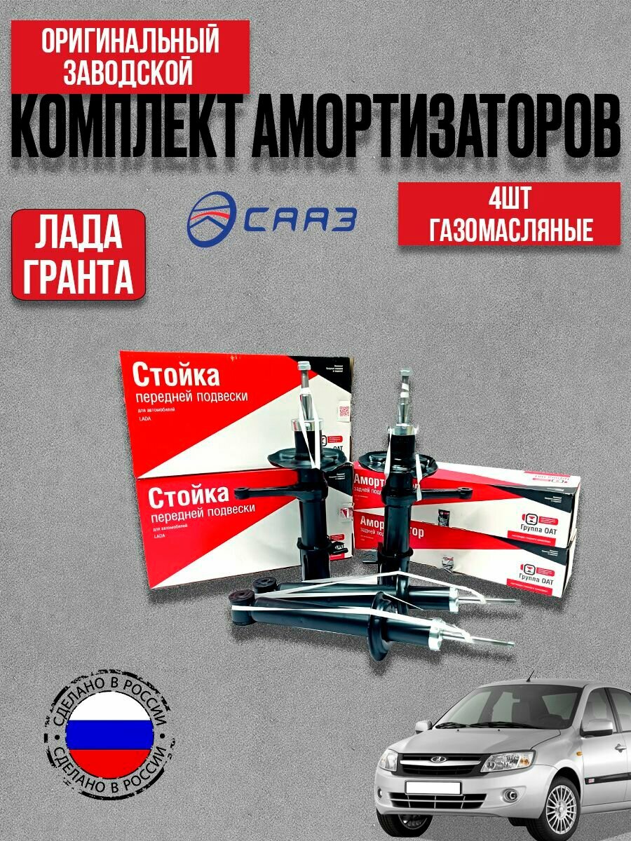 Оригинальные заводские амортизаторы 2шт и стойки 2шт газ/масло для а/м ВАЗ 2190-2192 Гранта СААЗ