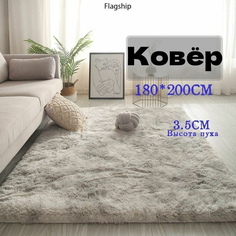 Ковер мальдивский песок,180 на 200CM