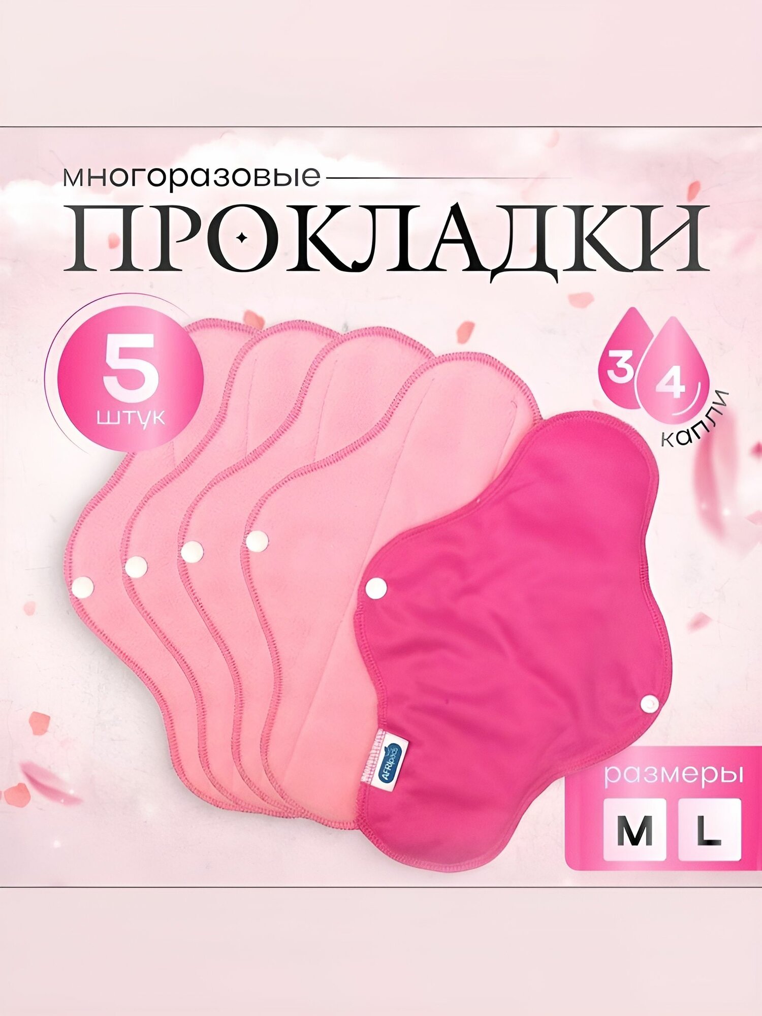 Многоразовые гигиенические прокладки, женские салфетки. В упаковке 5 штук, цвета отправляются случайным образом: розовый и синий.