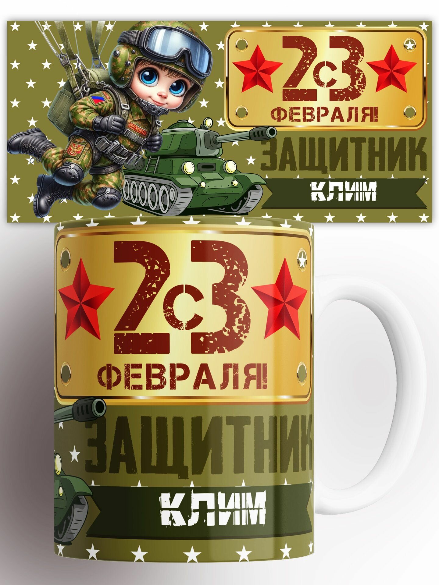 Кружка С 23 Февраля Защитник Клим 330 мл