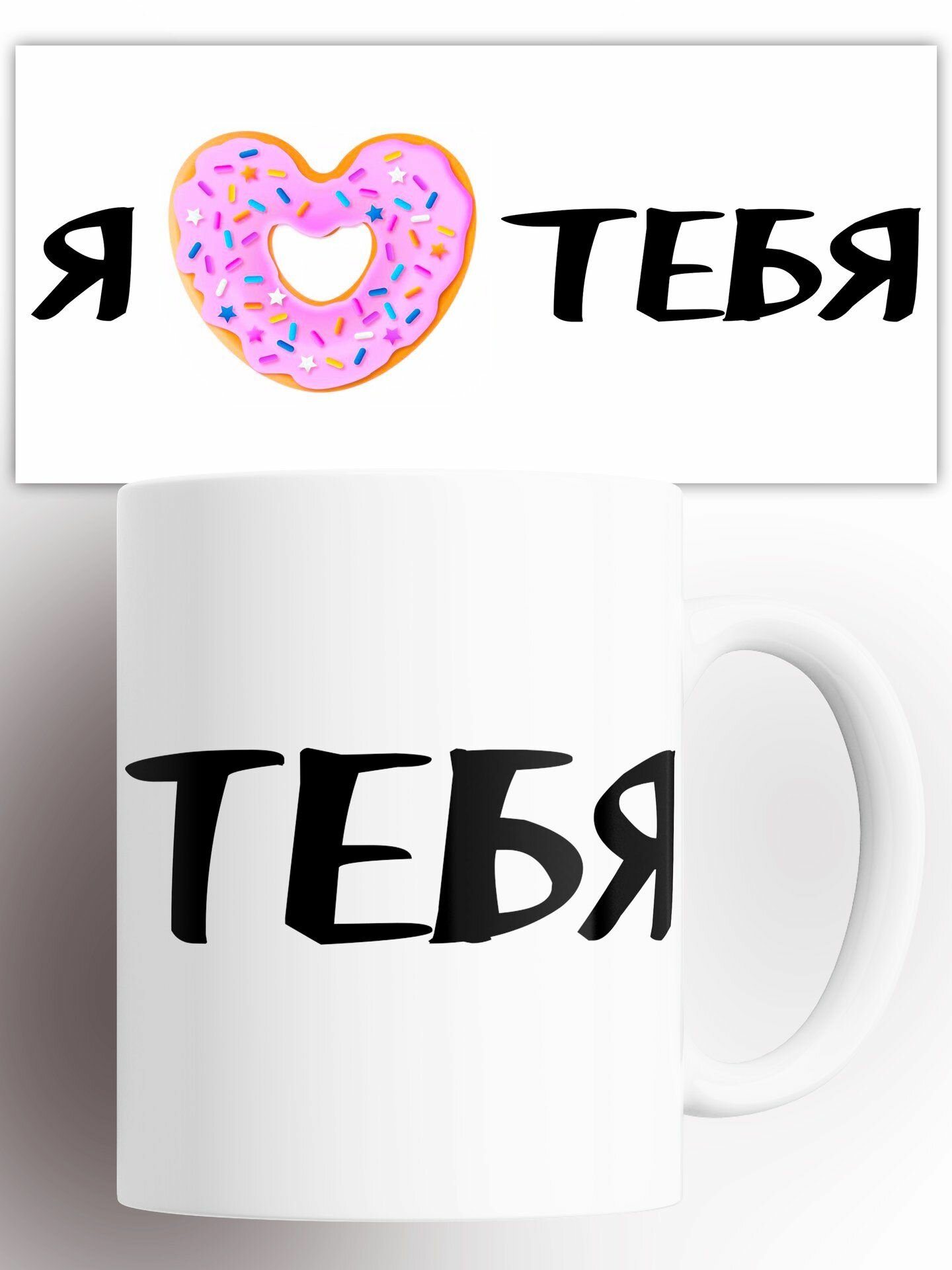 Кружка Я люблю тебя 330 мл