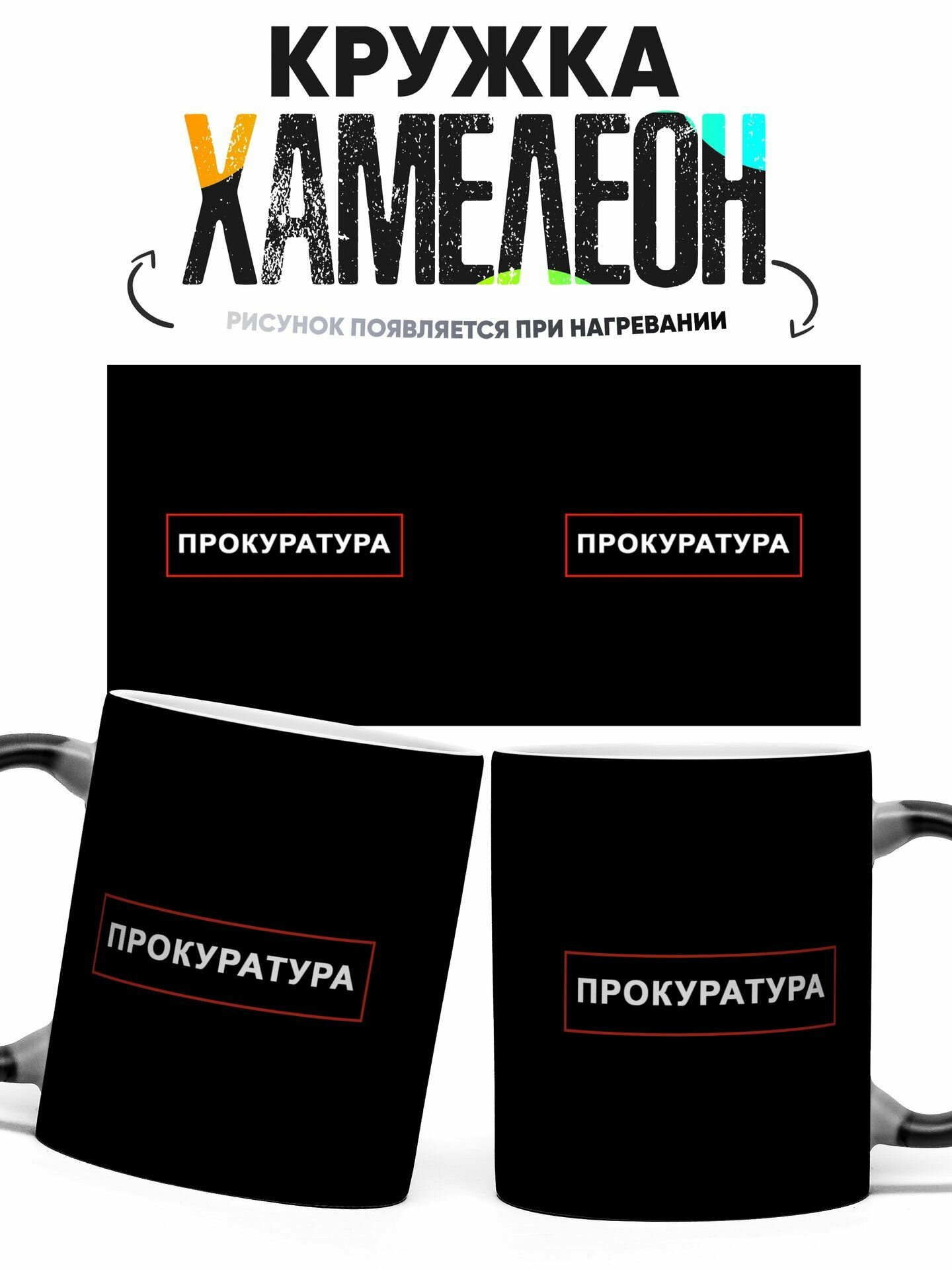 Кружка хамелеон Прокуратура 330 мл