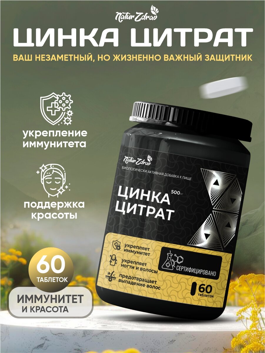 Цинк цитрат для иммунитета, красоты и здоровья в таблетках витамины