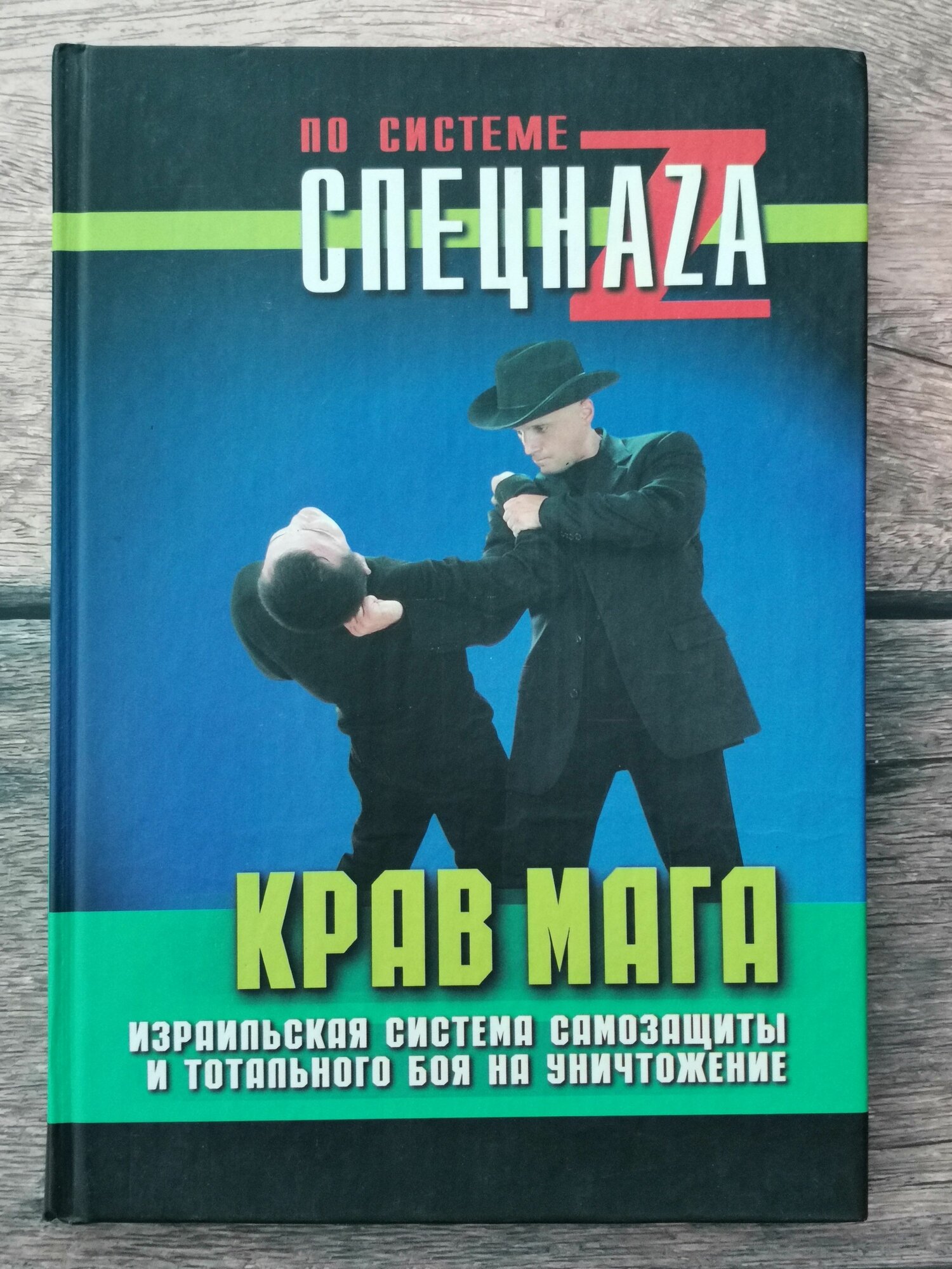 Липцер Павел "Крав Мага. Израильская система самозащиты и тотального боя на уничтожение". 2004