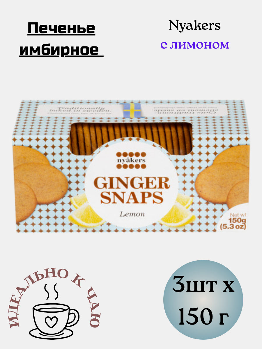 Печенье Nyakers Ginger Snaps, с лимоном, картонная упаковка, 150г, 3 шт.