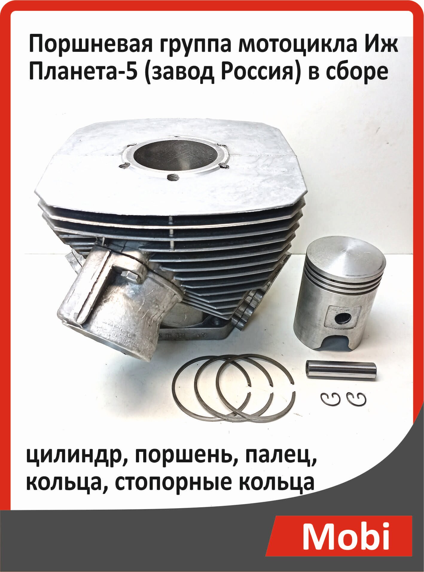 Поршневая группа мотоцикла Иж Планета-5 (завод Россия) в сборе (цилиндр, поршень, палец, кольца, стопорные кольца)