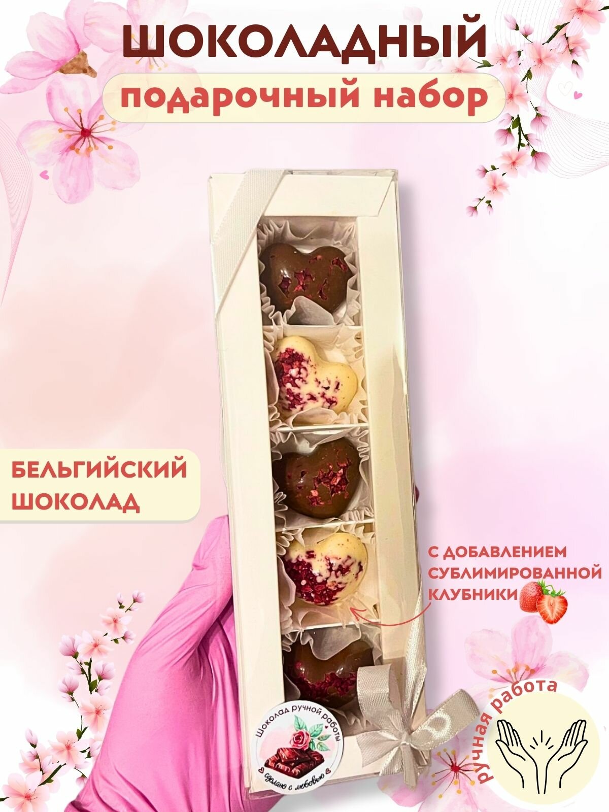 Подарочный набор из шоколада ручной работы клубничное сердце