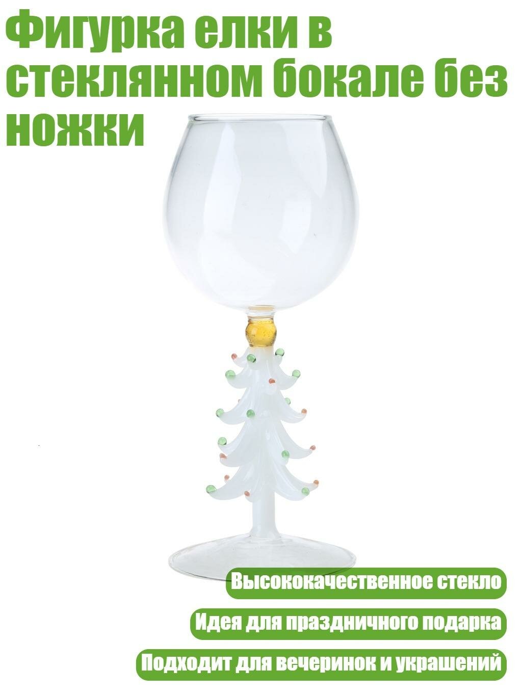 Фигурка елки в стеклянном бокале без ножки, кубок В