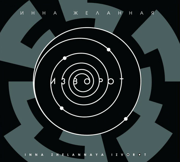 Компакт-диск Желанная Инна Изворот (2CD) (2 CD)