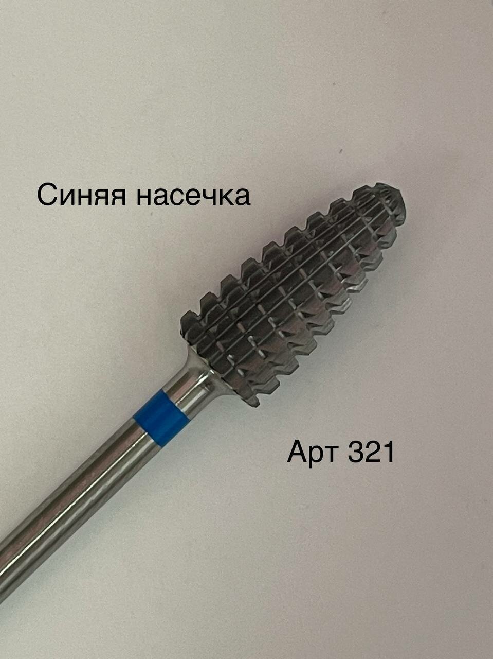 Фреза твердосплавная Pro Burs №321 синяя