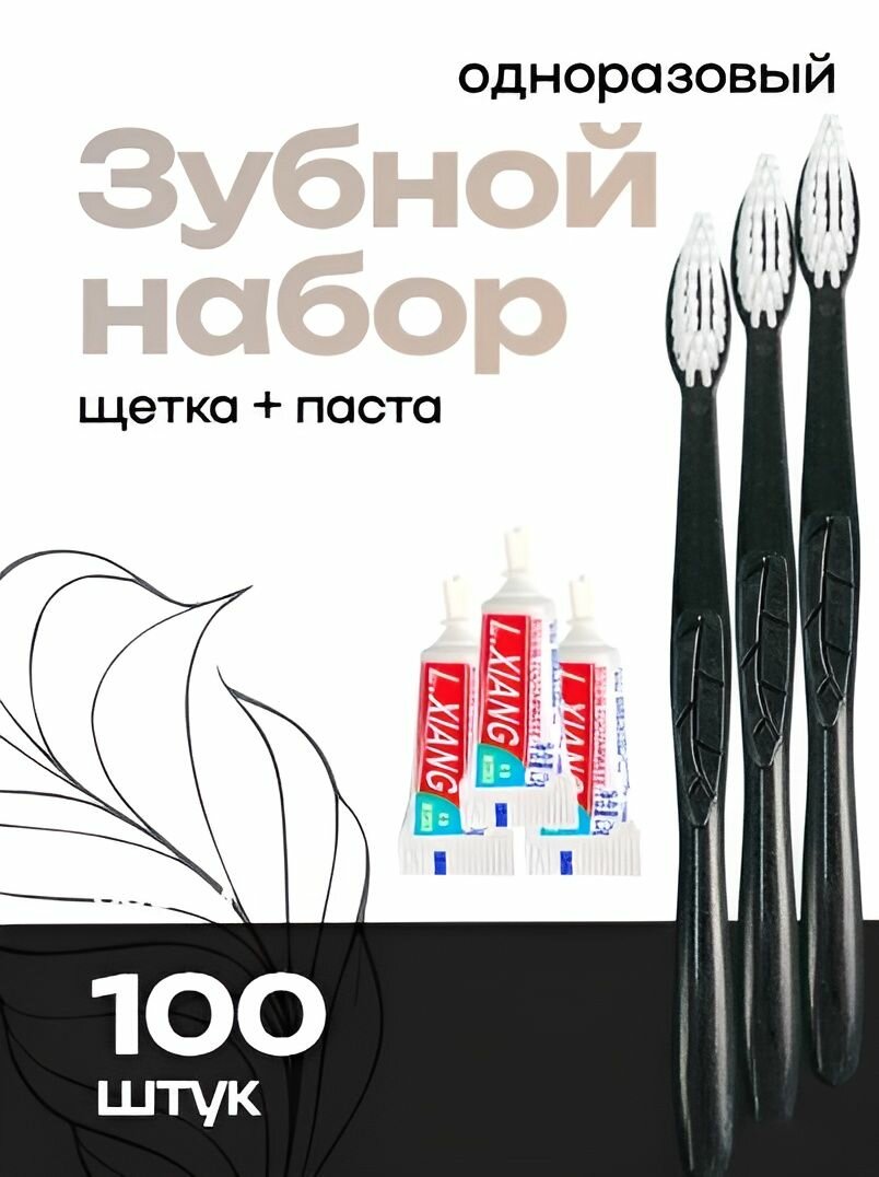 Одноразовые зубные щетки с пастой BL.XIANG 100