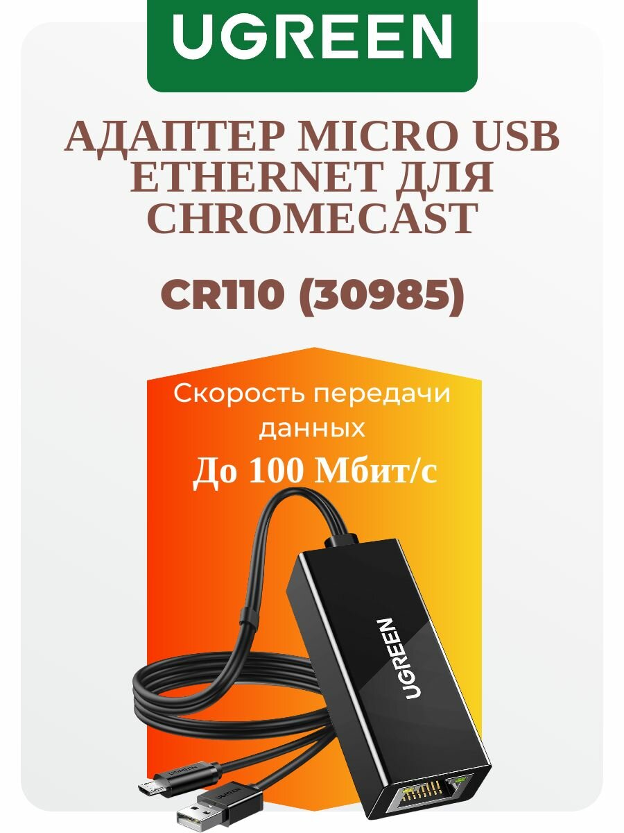 Адаптер UGREEN (30985) Micro USB 2.0 To 100Mbps Ethernet Adapter For Chromecast And Micro TV Sticks. Цвет: черный