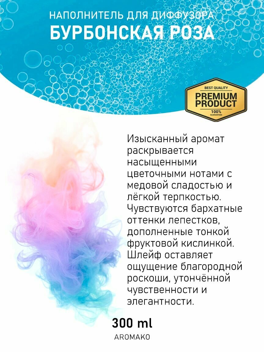 Наполнитель AromaKo "Бурбонская Роза", для ароматического диффузора, 300мл рефил — фото 1