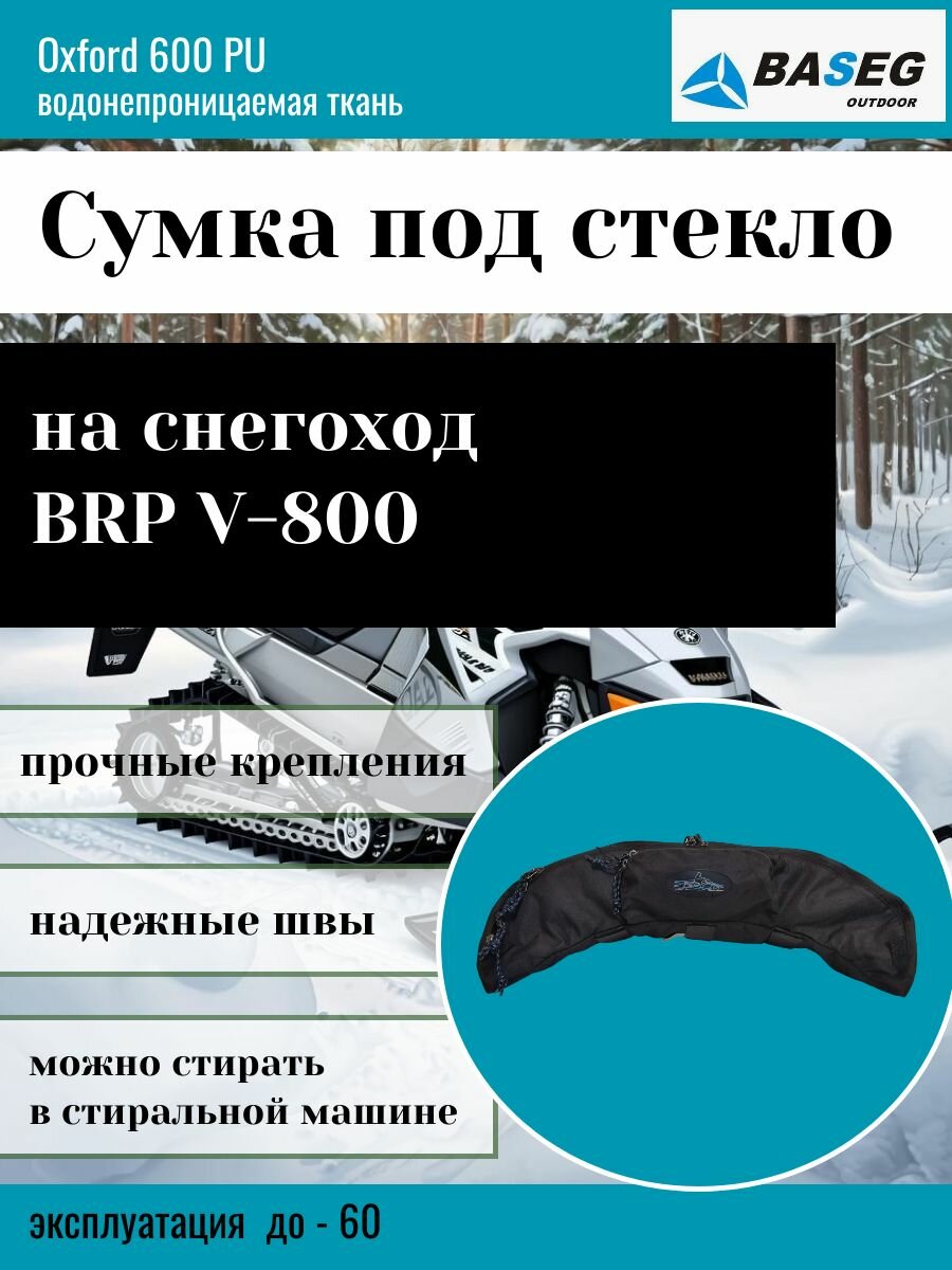 Сумка под стекло на снегоход BRP V-800