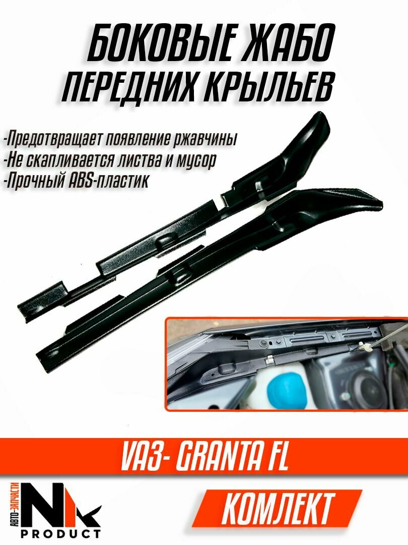 Жабо боковые передних крыльев для Лада Гранта FL Ваз 2190