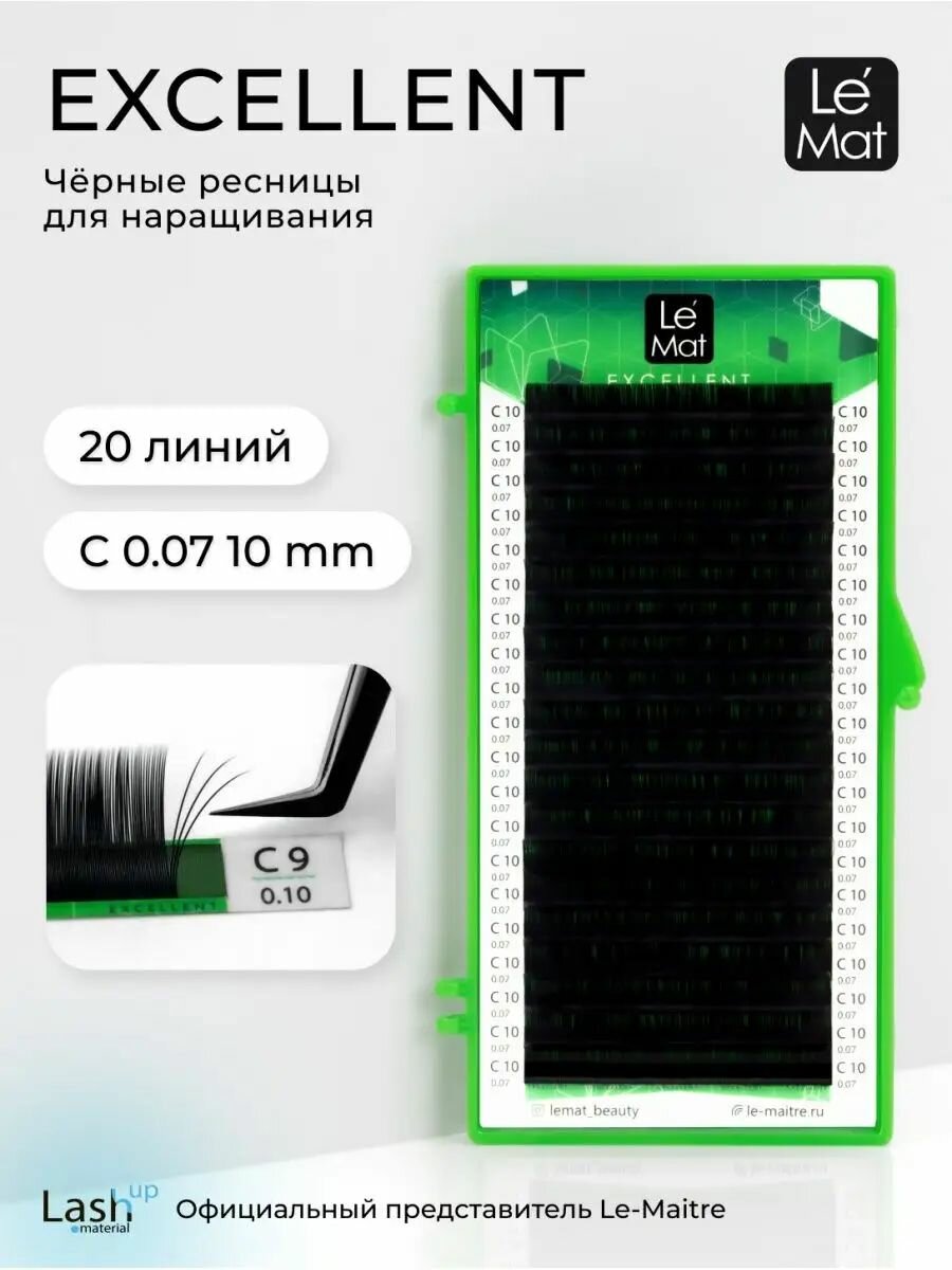 Le Maitre (Le Mat) ресницы для наращивания (отдельные длины) черные "Excellent" 20 линий C 0.07 10 mm