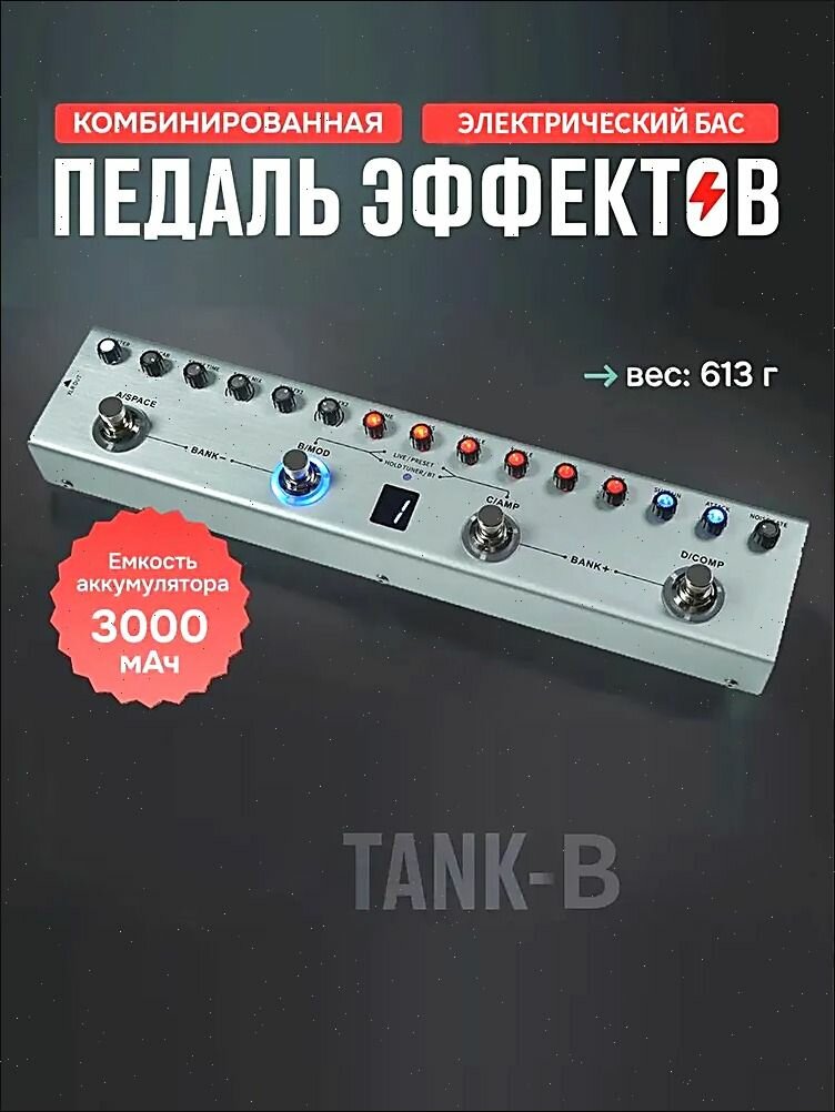 Tank-B Бас педаль с несколькими эффектами 36 пресетов 3-полосный эквалайзер 8 слот IR Cab 3 эффекта модуляции/задержк