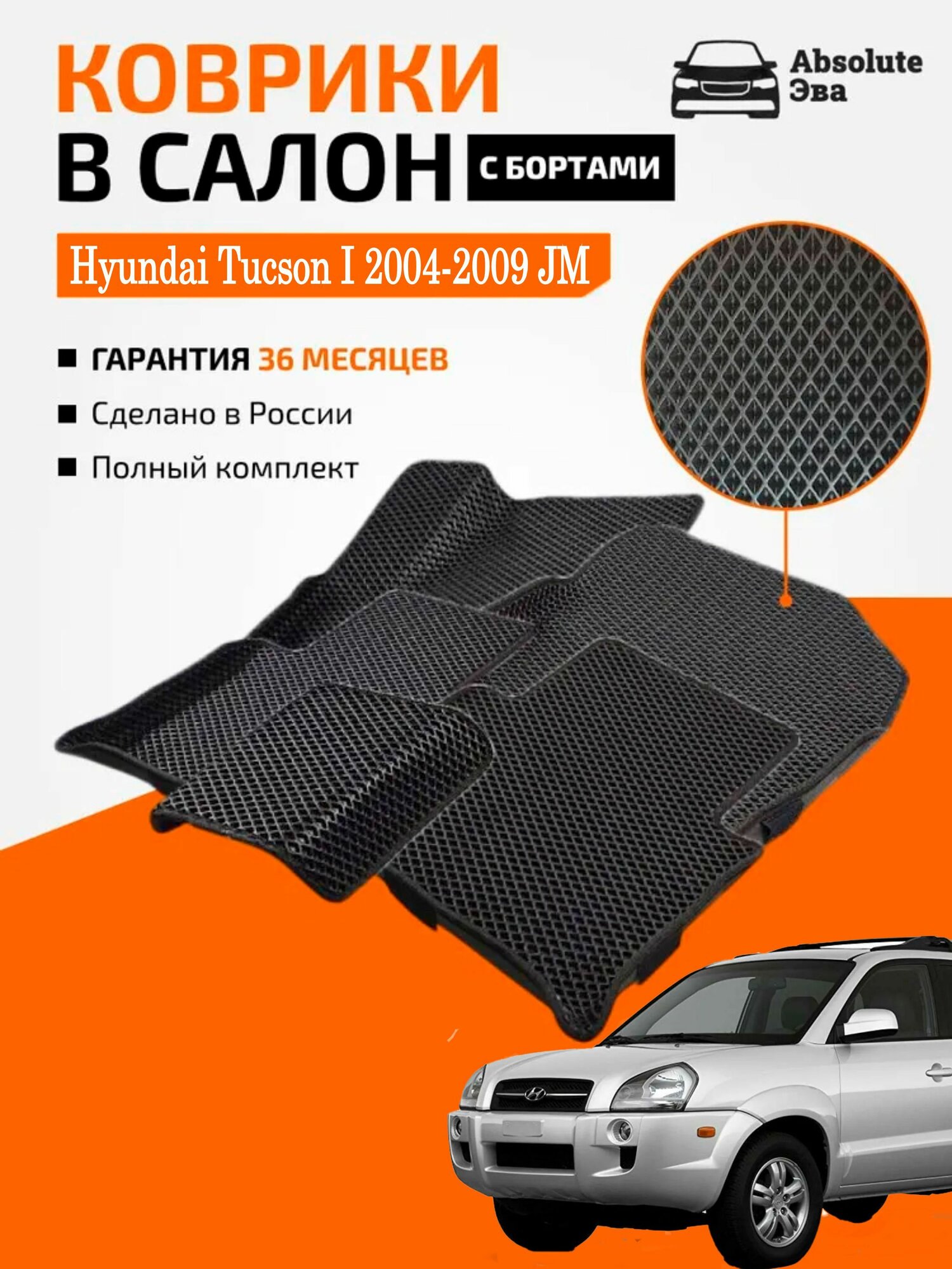 Коврики с 3д бортами Hyundai Tucson I 2004-2009 JM