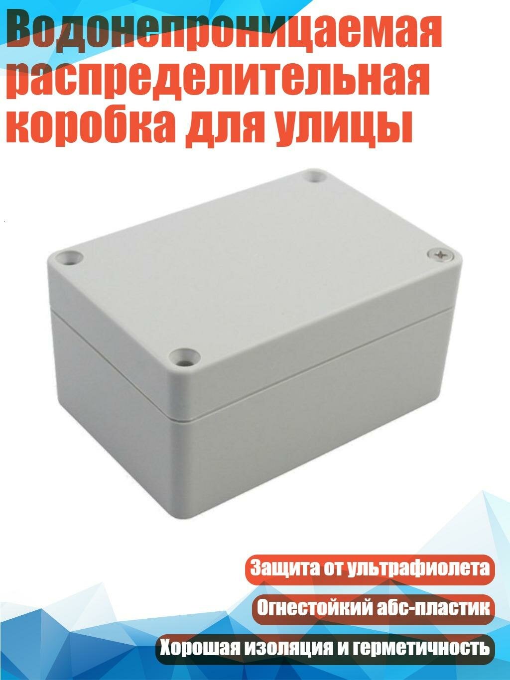 Водонепроницаемая распределительная коробка для улицы, Серый - 100X68X50