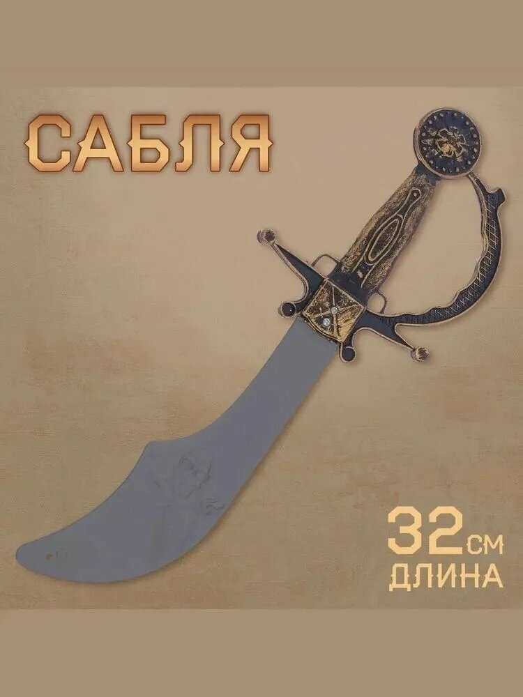 Сабля "Смелый пират" 32 см. / Игрушечный меч для мальчиков / подарок мальчику