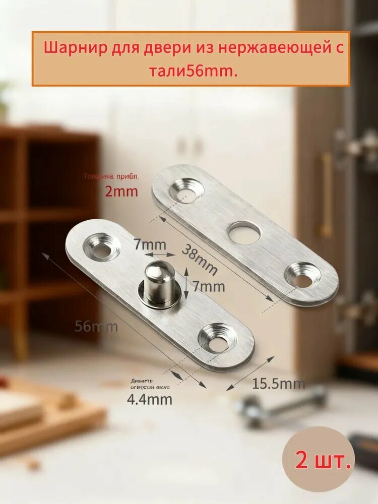 Поворотные петли для дверей, реечных перегородок и и поворотных конструкций центральные 2 шт. Шарнир для двери из нержавеющей стали56mm.