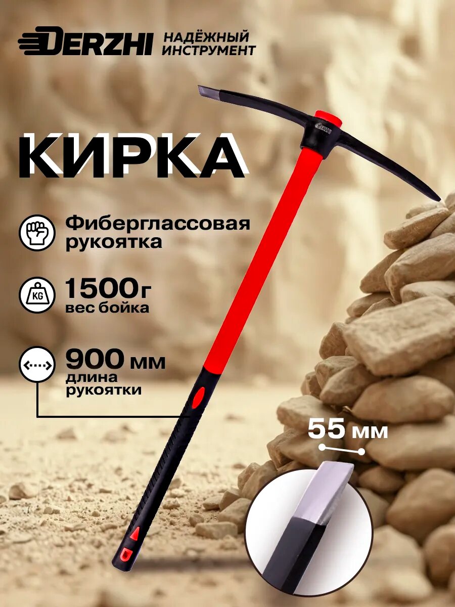 Кирка с фиберглассовой рукояткой 900мм, 1500 г DERZHI