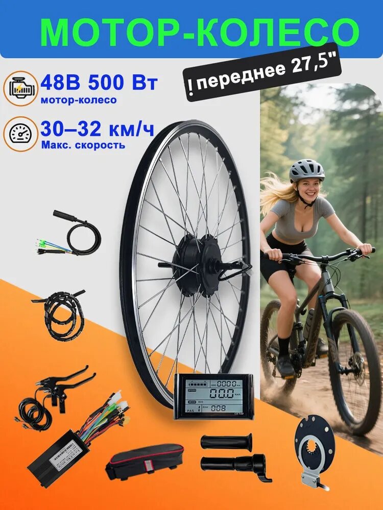 Комплект Мотор-колесо для электровелосипеда переднее 27,5' 48В 500Вт