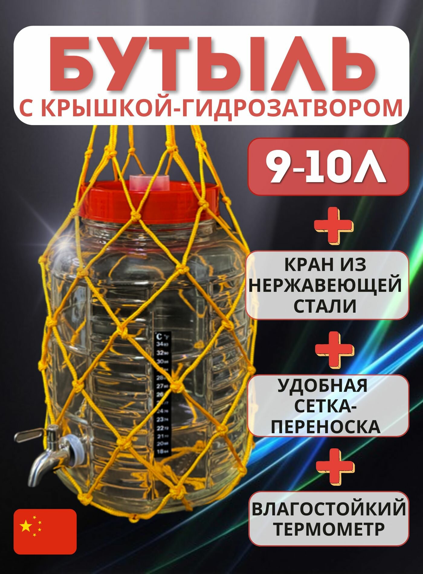 Банка стеклянная 9 - 10 литров с широким горлом, крышкой-гидрозатвором + Кран из нержавеющей стали + термометр ЖК + Сетка-переноска "Авоська". Бутыль для брожения, вина, пива, солений.
