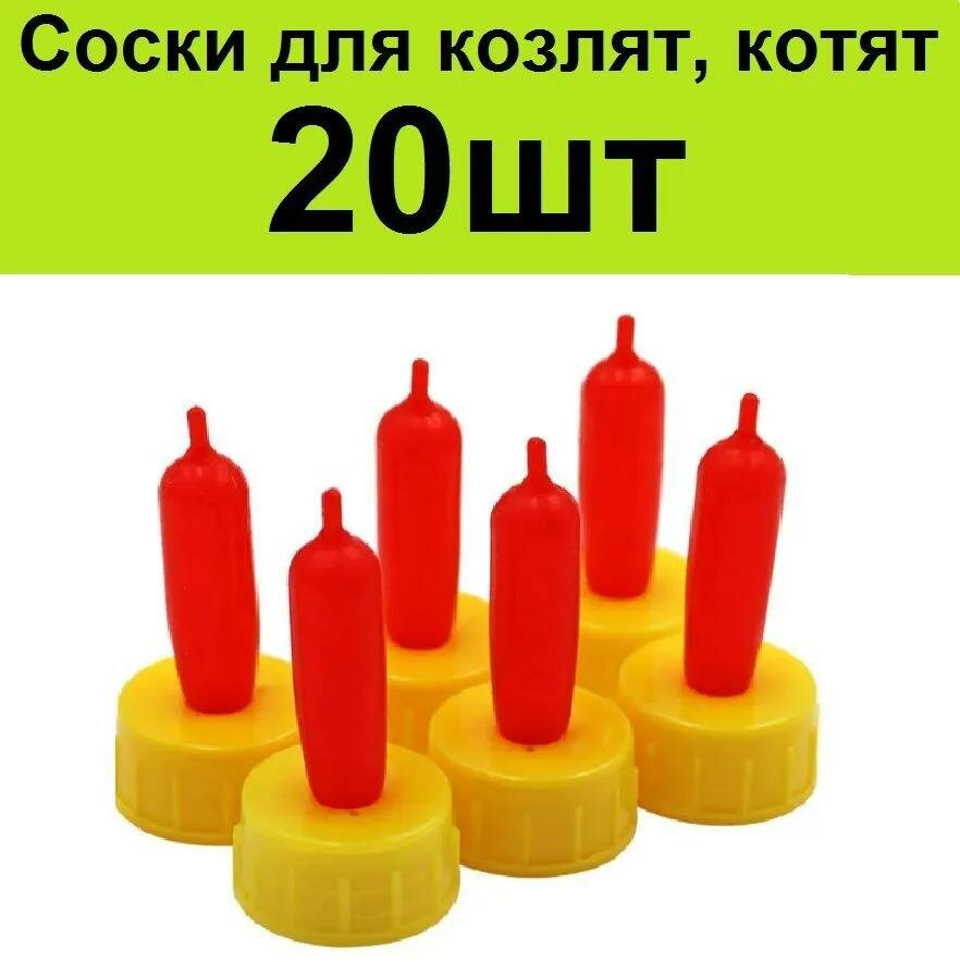Питьевой соск 20 штук для козлят, ягнят, котят, щенков, красный и желтый цвет, материал мягкий резина с пластиковой крышкой, длина 4 см, диаметр 1.3 см, совместим с бутылками ПЭТ, Китай