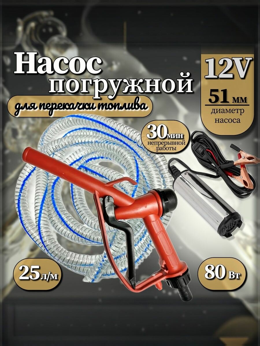 Насос погружной АвтоХит, для топлива, с заправочным пистолетом, электрический, 12 В