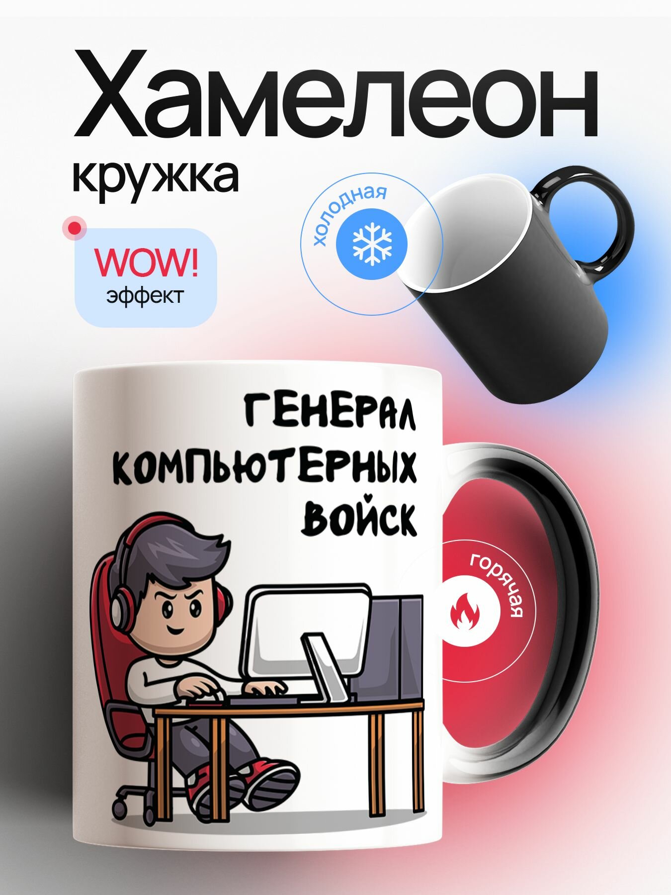 Кружка хамелеон для чая и кофе подарок с принтом и надписью "Генерал компьютерных войск"